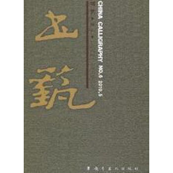 包邮：书艺-卷六书法书法中国 图书