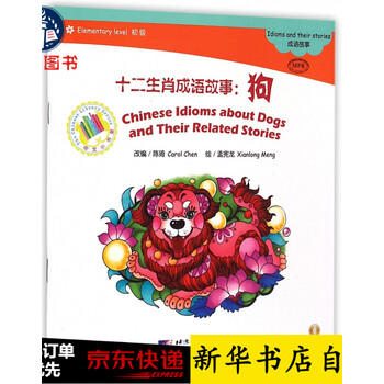 十二生肖成语故事--狗(附光盘初级MPR)/中文小书架