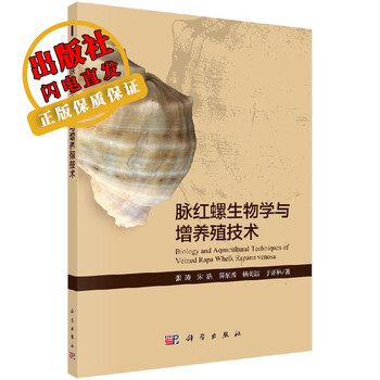 脉红螺生物学与增养殖技术/张涛