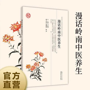 漫话岭南中医养生