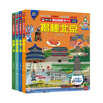 揭秘中国翻翻书系列（全4册）中国城市人文地理大揭秘 北京/上海/成都/广州 科普翻翻书 中旅童书