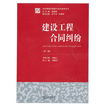 建设工程合同纠纷 奚晓明 主编 法律出版社