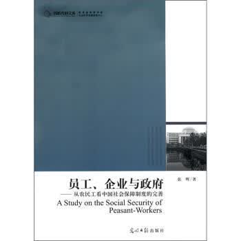 员工、企业与政法 张晖 光明日报出版社