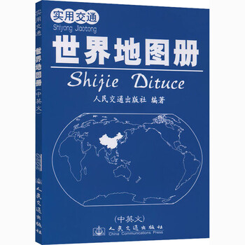 实用交通世界地图册