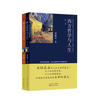 西方哲学与人生(共2册) 傅佩荣
