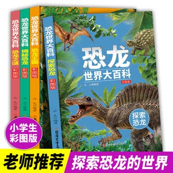《恐龙世界大百科》彩图版 全4册