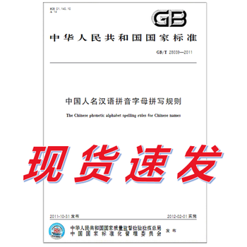 GB/T 28039-2011 中国人名汉语拼音字母拼写规则