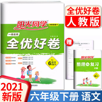 【可选】2021版阳光同学课时优化作业六年级上下册语文数学英语全优好卷同步训练人教版部编版小学试卷 六下 语文 全优好卷