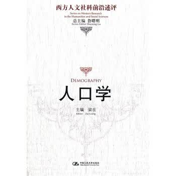 人口学(西方人文社科前沿述评)【正版图书】