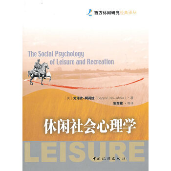 休闲社会心理学[美]艾泽欧-阿荷拉
