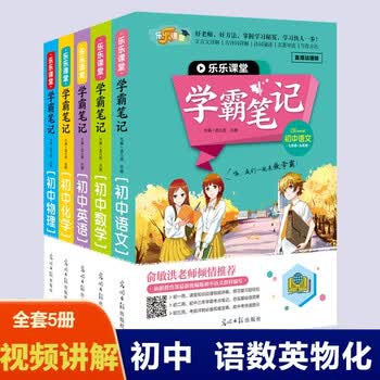 乐乐课堂新版学霸笔记初中语文数学英语物理化学全套5册 初中辅导资料教师直播视频讲解 知识点同步练习题