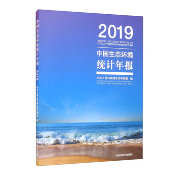 中国生态环境统计年报·2019