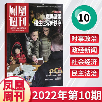 【每期更新】凤凰周刊杂志 2022年多期可选 新闻时事资讯 社会热点类杂志 财经人物军事国际历史文化人文生活期刊 2022年4月第10期
