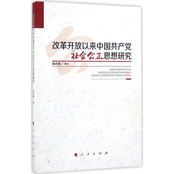 改革开放以来中国共产党社会公正思想研究