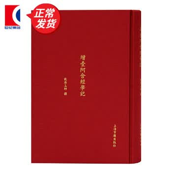 增壹阿含经学记 上海古籍出版社
