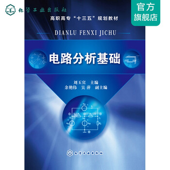 电路分析基础(刘玉宾)