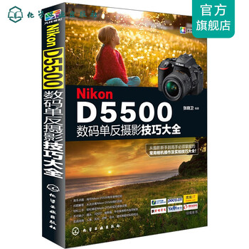 Nikon D5500数码单反摄影技巧大全