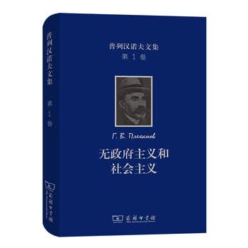 普列汉诺夫文集(第1卷)：无政府主义和社会主义