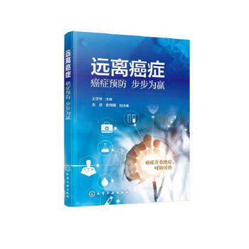 正版书籍 远离癌症——癌症预防 步步为赢 王学华