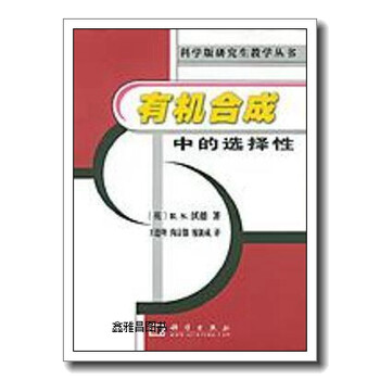 有机合成中的选择性 （英）R.S.沃德（Robert S. Ward）著；王德坤等译 科学出版社