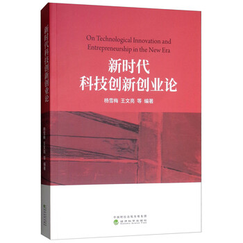 新时代科技创新创业论