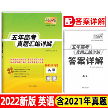 天利38套 新高考版 英语 2022五年高考真题汇编详解
