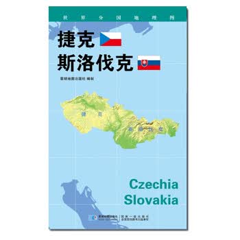 2020版 世界分国地理地图 84*60厘米 捷克 斯洛伐克地图