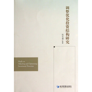 调整优化投资结构研究