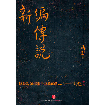 [正版图书] 新编传说 蒋勋 中信出版社 9787508630656
