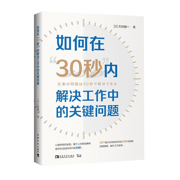 如何在“30秒”内解决工作中的关键问题