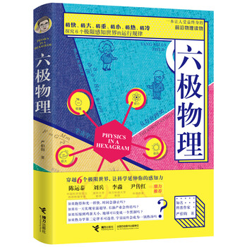 六极物理 严伯钧 著 文教科普读物