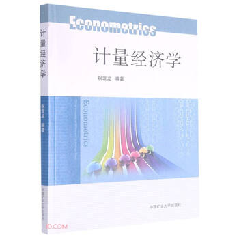 计量经济学