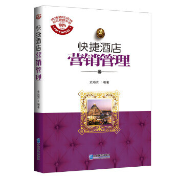 快捷酒店营销管理