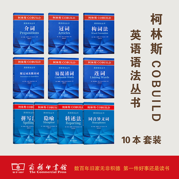 柯林斯COBUILD英语语法丛书 共10种   商务印书馆