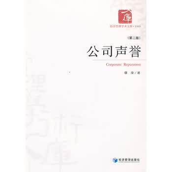 公司声誉(第二版)【正版图书】