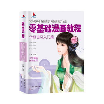 零基础漫画教程.华丽古风入门篇360天从小白到高手 再到高高手之旅 手绘精品详析教程 分解讲解从易