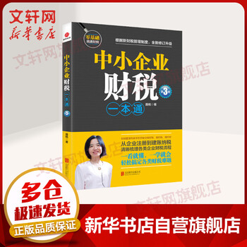 中小企业财税一本通 第3版