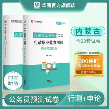 标准模拟预测题库试卷2本】内蒙古公务员考试用书2022年华图教育行政职业能力测验申论全套刷题练习省考