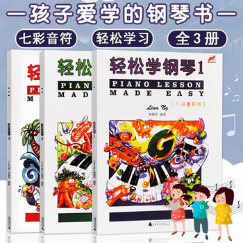 【全3册】轻松学钢琴123册套装 七彩音符版 英皇钢琴考级书 广西师范大学出版社 琳娜昂著 儿童钢琴启蒙趣味教程 英皇入门考级钢琴教材