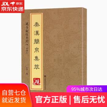 【正版图书】砚台金帖系列 竹简文 秦汉简帛集萃 [中]徐宇 江苏凤凰美术出版社
