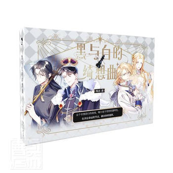 黑与白的绮想曲耳百长江出版社9787549274480/动漫书籍