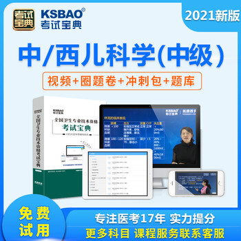 2021年考试宝典主治医师中级职称考试中医儿科学西医考点网课题库 其他科目联系客服备注 精讲课程班(含基础题库班+视频课程+助教监督辅导)