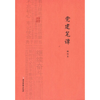 党建笔谭 zdj 湖北新华书店正版 党建读物出版社