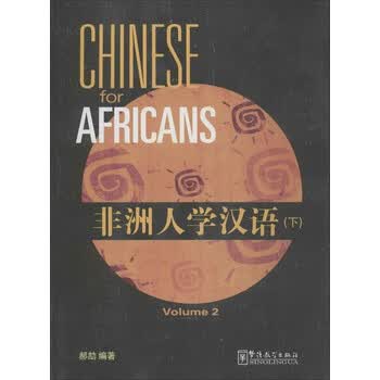 非洲人学汉语(下)