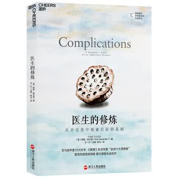 医生的修炼:在不中探索行医的
