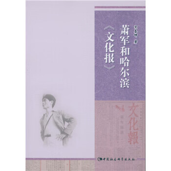 萧军和哈尔滨<<文化报>>