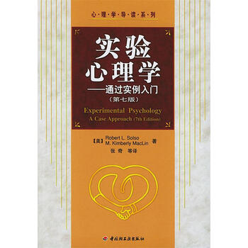 实验心理学:通过实例入门 (美)索尔索(Solso,R.L.)等著,张奇 等译【正版书】
