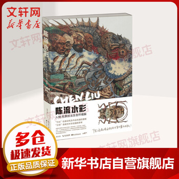 陈流水彩 人物、风景技法及创作精解 图书