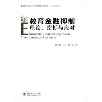 教育金融抑制(理论指标与应对)