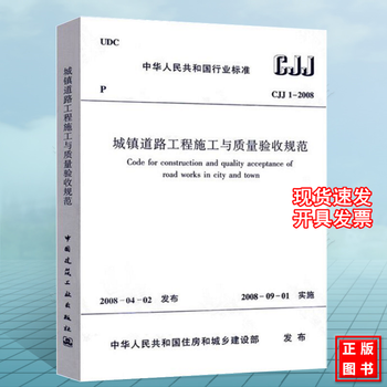 CJJ1-2008城镇道路工程施工与质量验收规范